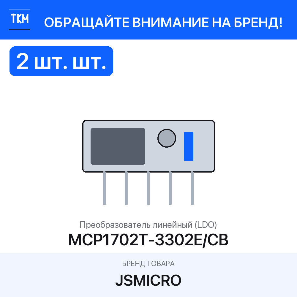2 шт. Преобразователь линейный (LDO) MCP1702T-3302E/CB JSMICRO