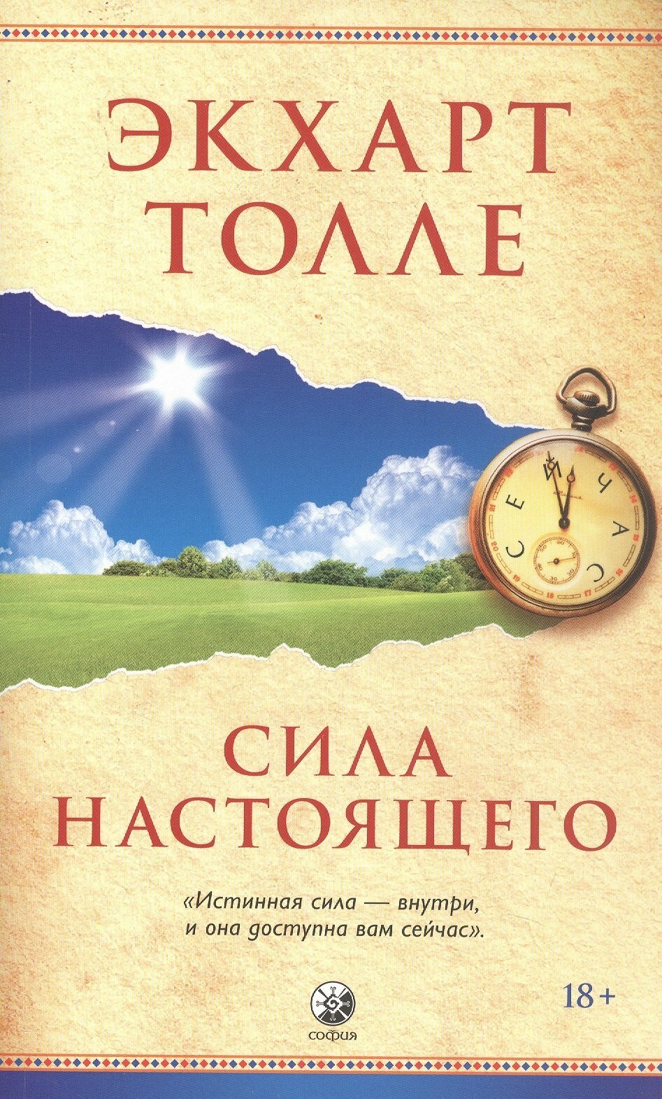 Сила настоящего