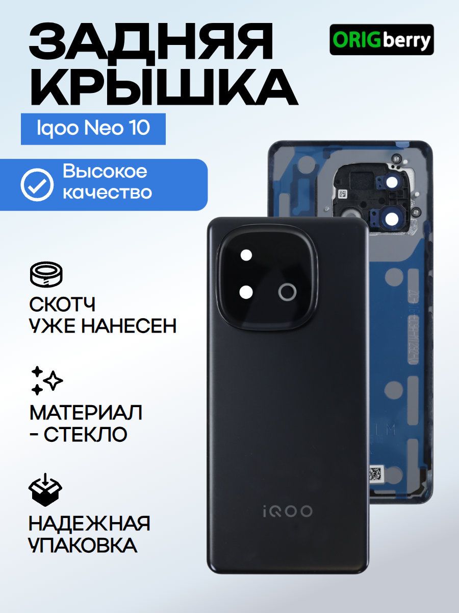 Задняя крышка для IQOO Neo 10 черная, глобальная версия (Black) со стеклом камеры