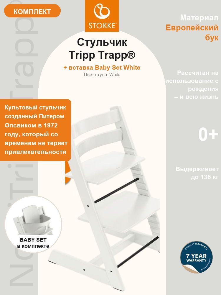 Комплект стульчик для кормления Stokke Tripp Trapp White и вставка Baby Set White