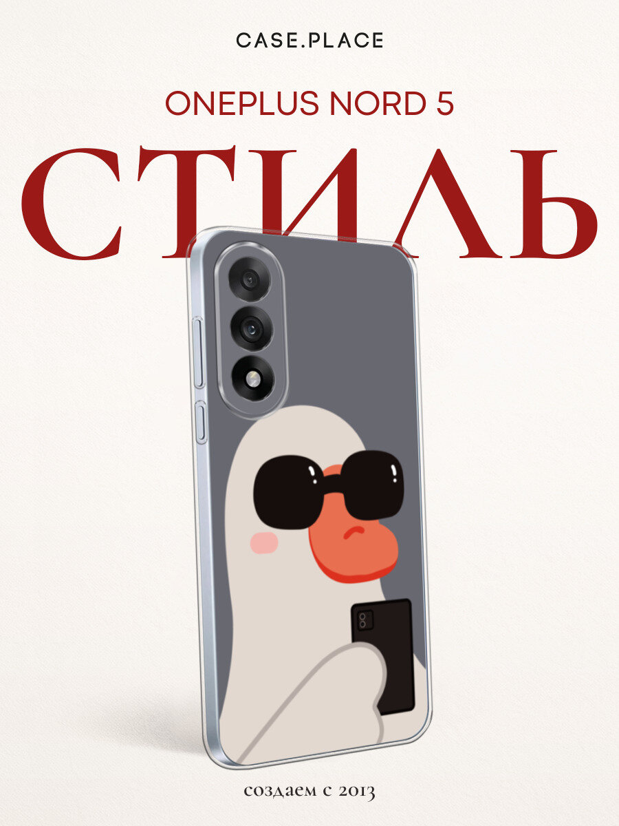 Чехол на OnePlus Nord 5 / ВанПлас Норд 5 с принтом Утиное селфи
