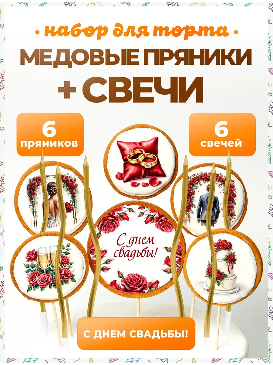 Свечи для торта. С днем свадьбы №2 золотые + 6 шт пряники