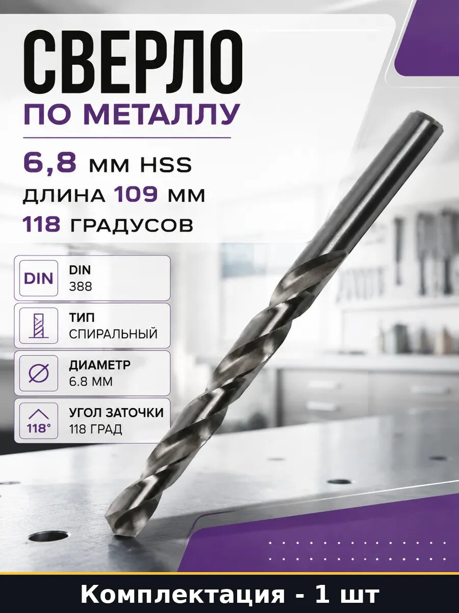 Сверло по металлу 6,8 мм HSS длина 109 мм 118 градусов