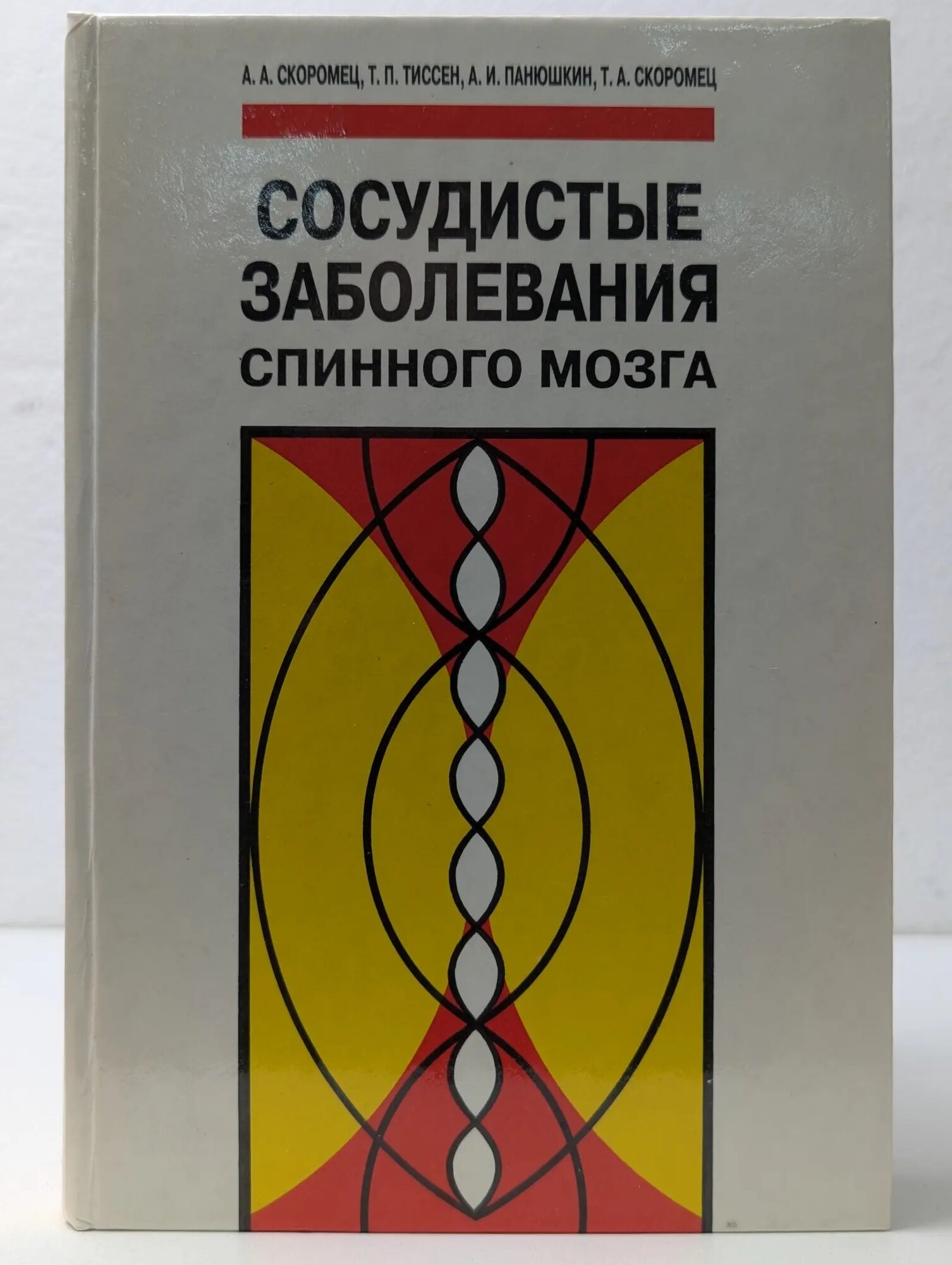 Сосудистые заболевания спинного мозга Скоморец А. А, Тиссен Т. П, Панюшкин А. И. 1998