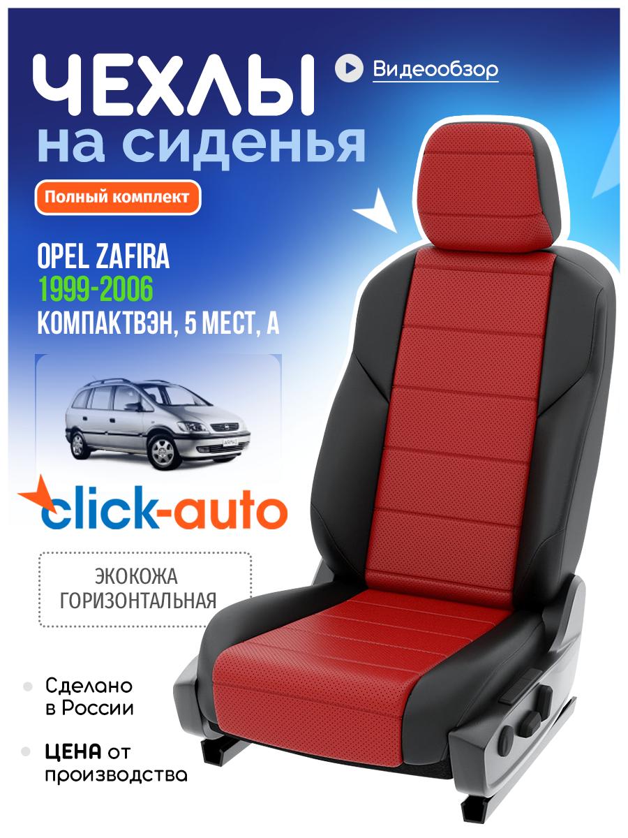 Чехлы Опель Зафира (Opel Zafira) 1999-2006 1 A 5 мест Экокожа Красный CA377CF39 Click Auto