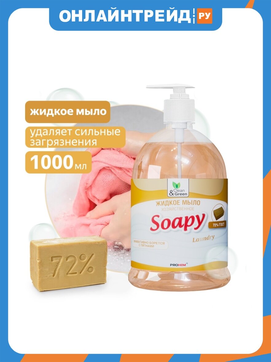 Жидкое мыло Clean&green "Soapy" хозяйственное с дозатором 1000 мл. CG8097