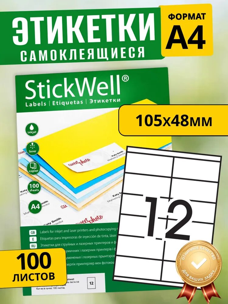 Этикетки самоклеящиеся 105х48мм /12 шт на листе А4 100 листов, клейкая бумага для принтера, этикетка белая для печати