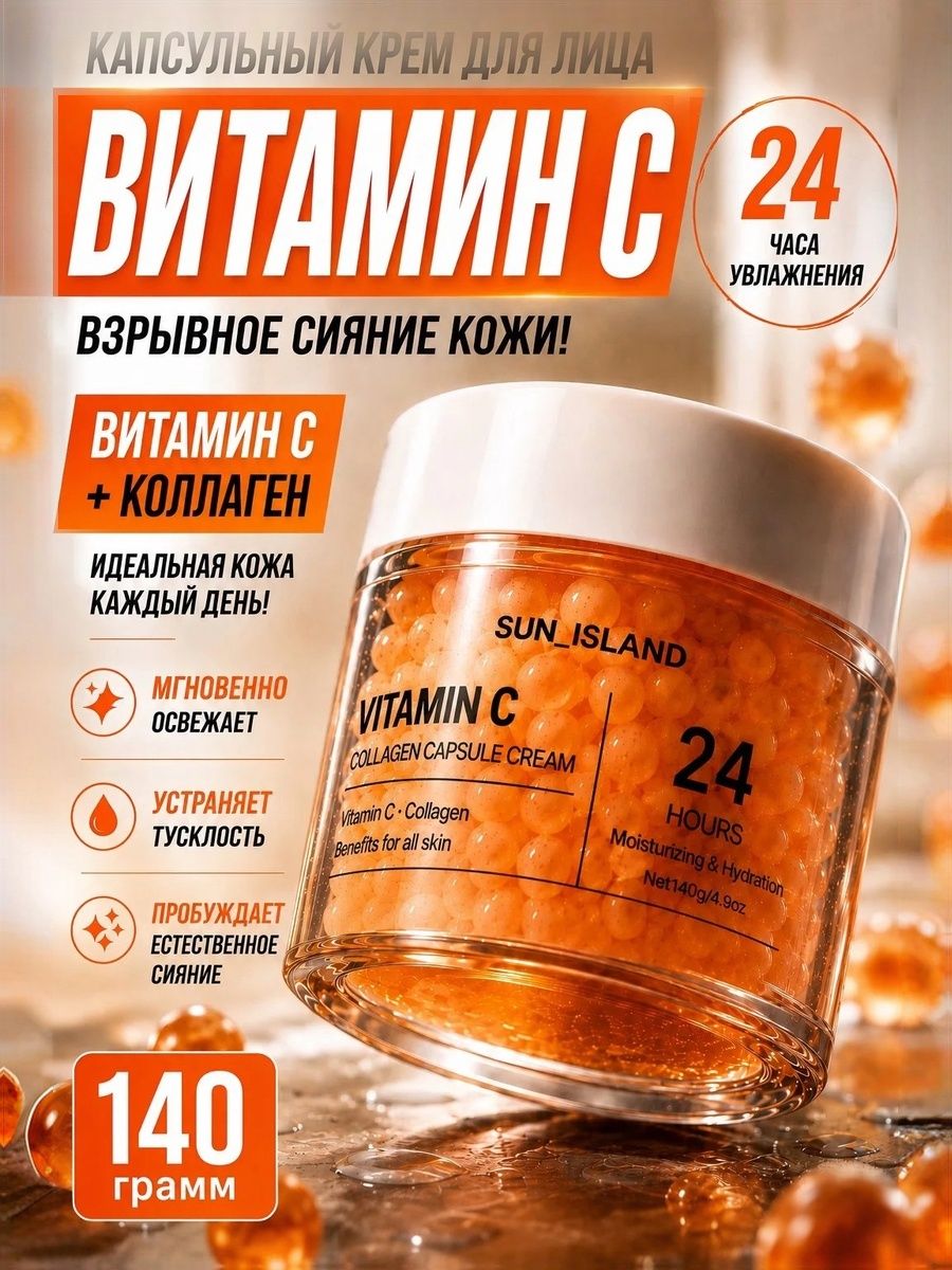 Капсульный крем с витамином C и коллагеном интенсивное увлажнение, ровный тон и упругость кожи