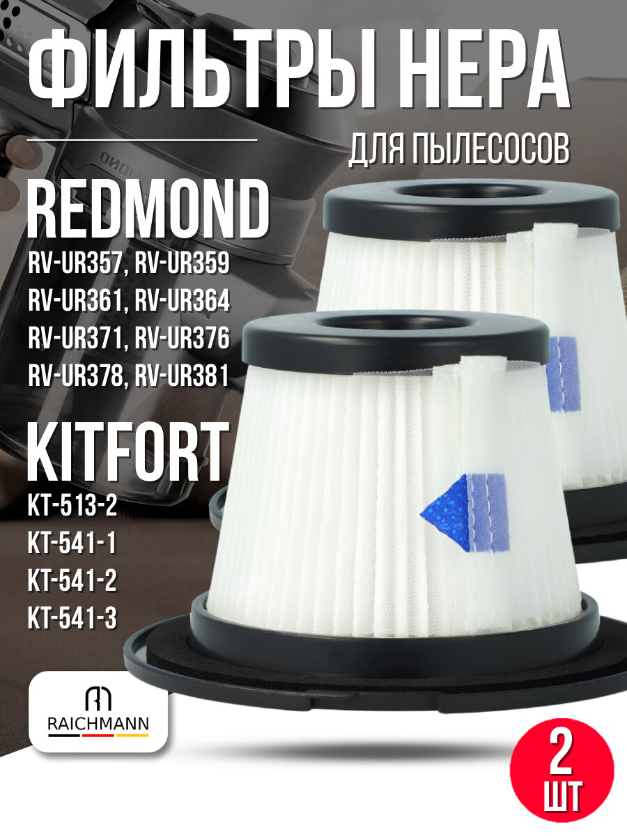 HEPA фильтр (2 шт) для пылесов Redmond RV-UR357, RV-UR364 / Kitfort КТ-513, KT-541