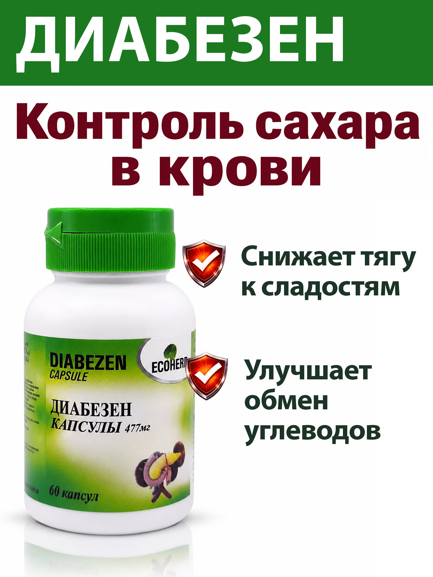 Диабезен контроль сахара в крови Экохерб