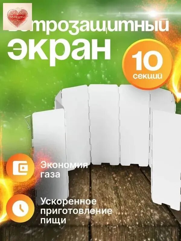 Ветрозащитный экран для газовой горелки (10 секций)