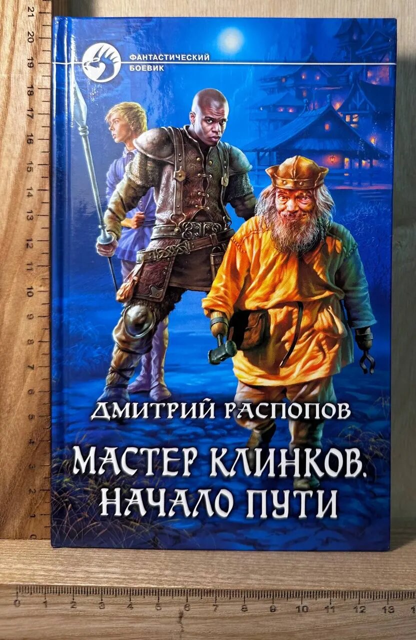Мастер клинков. Начало пути