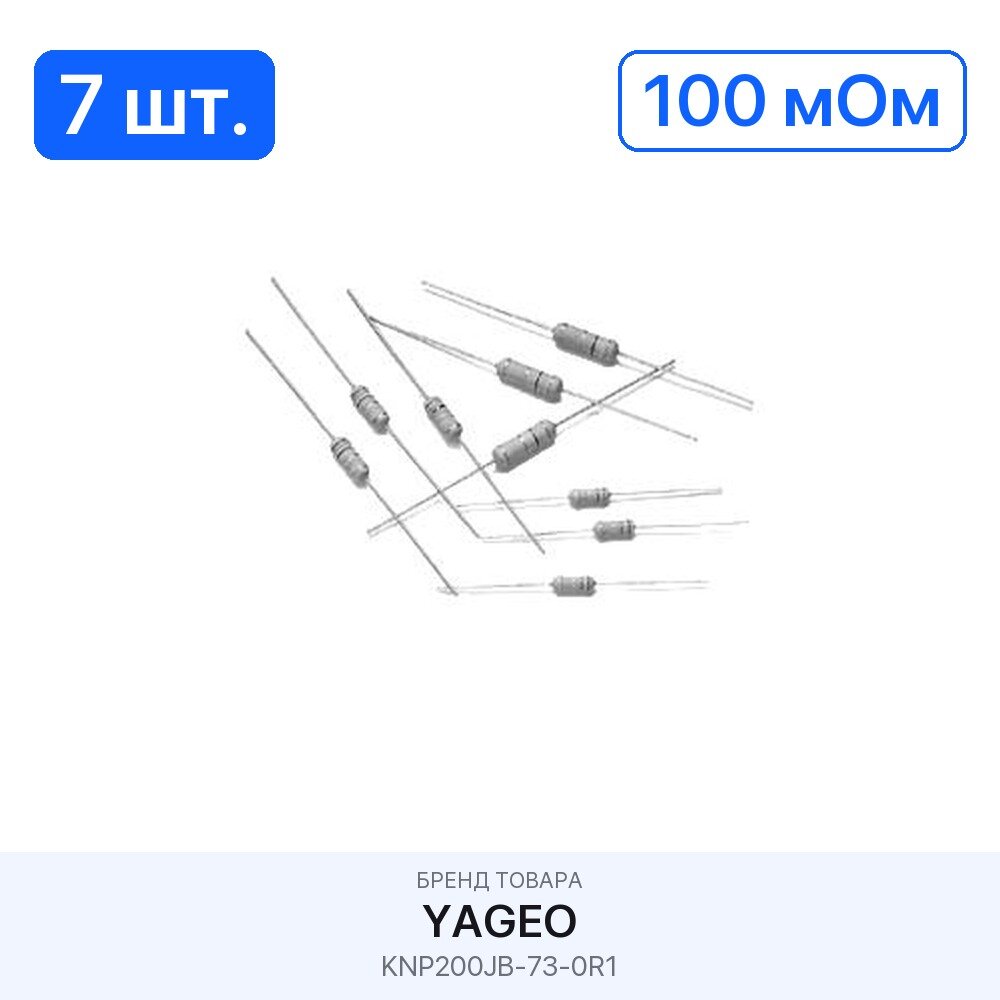7 шт. Резистор постоянный KNP200JB-73-0R1 100 мОм Yageo
