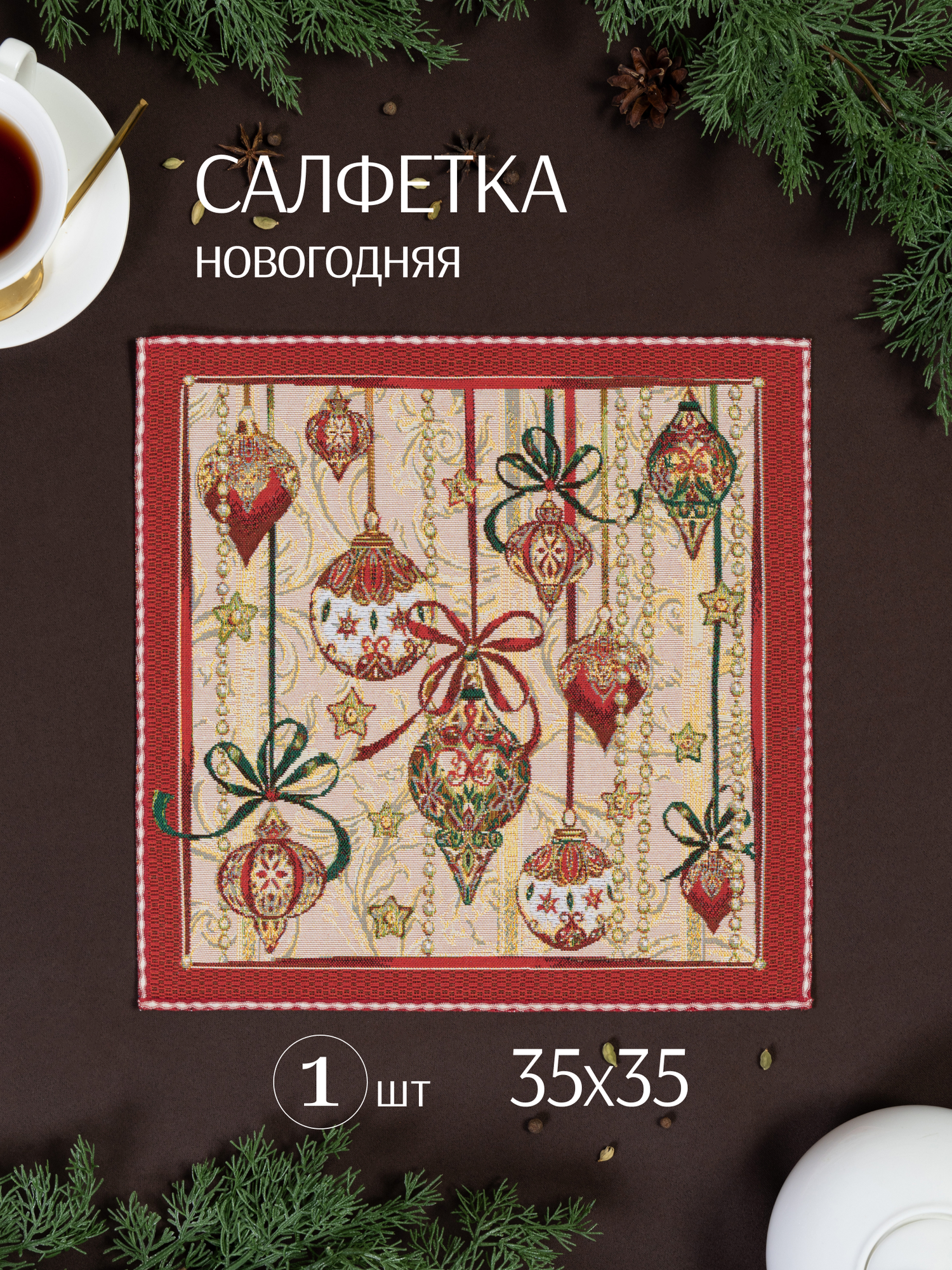 Салфетка для сервировки стола 35х35 (1шт), новогодняя салфетка "Праздник пурпур"