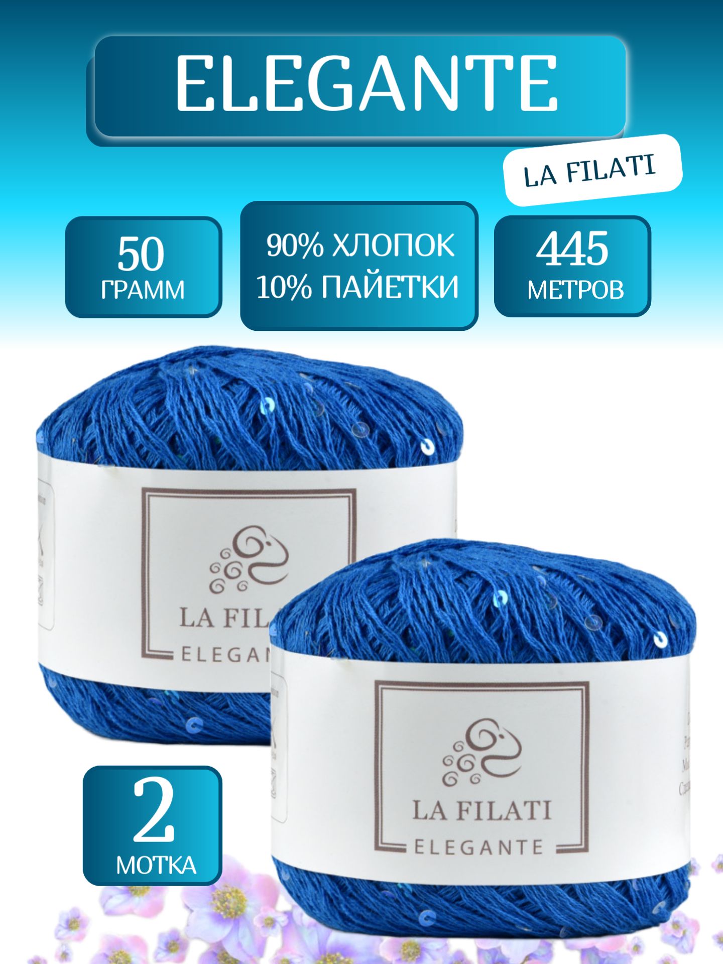 Пряжа Элегант Ла Филати, Elegante La Filati (90034), 50г, 445м, 90% хлопок, 10% пайетки (2 шт.)