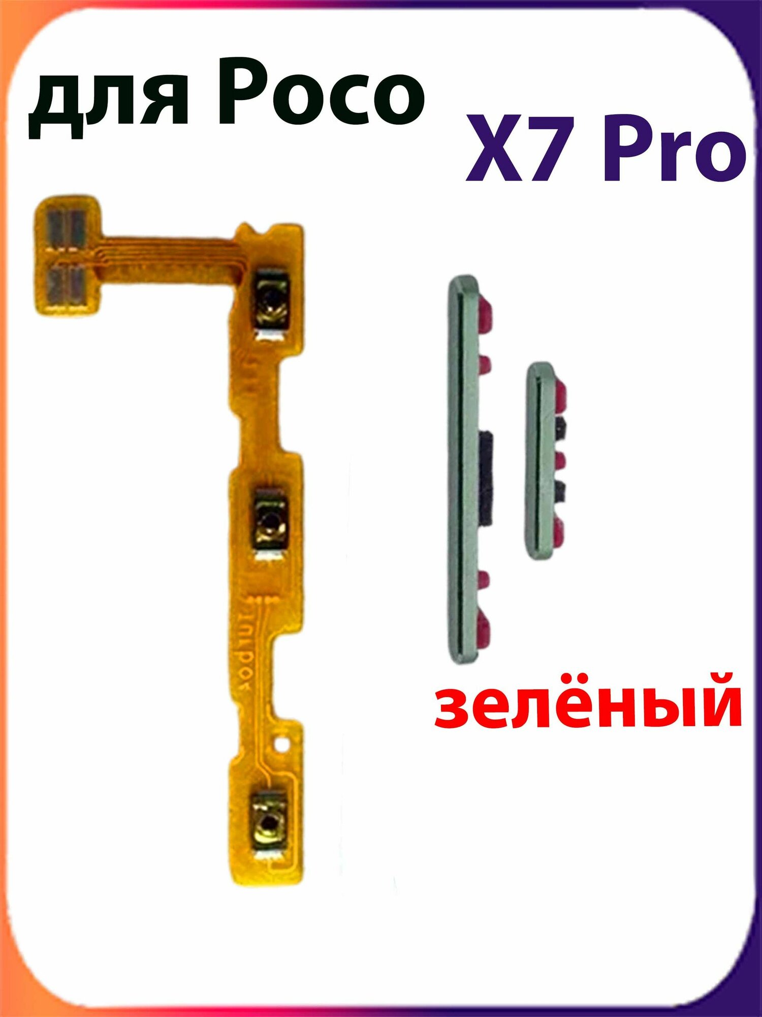 Шлейф для Poco X7 Pro на кнопки включения и громкости Толкатель зелёный