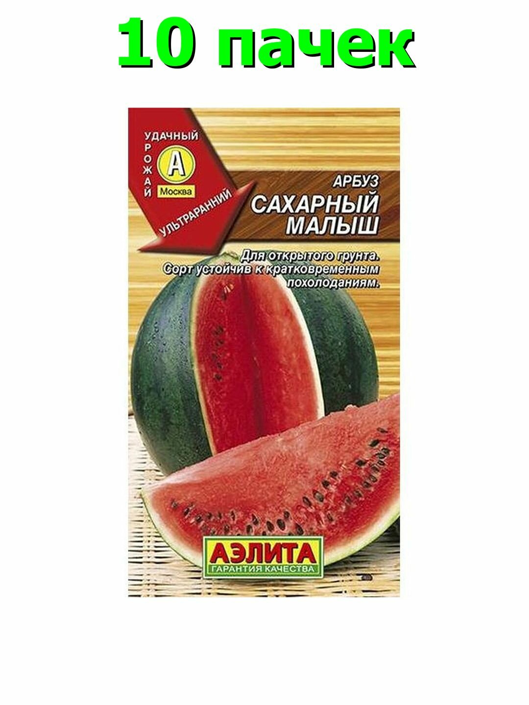 Семена Арбуз Сахарный малыш, раннеспелый, Аэлита, 1 пачка - 1г семян