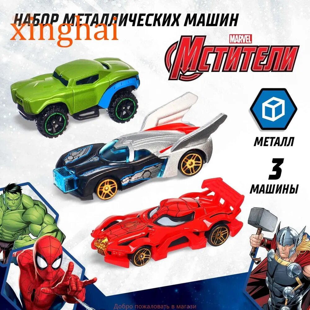 Набор металлических машинок "Мстители" (Marvel), 3 шт, Инерционные, Металл/Пластик, Красный/Зеленый/Черный
