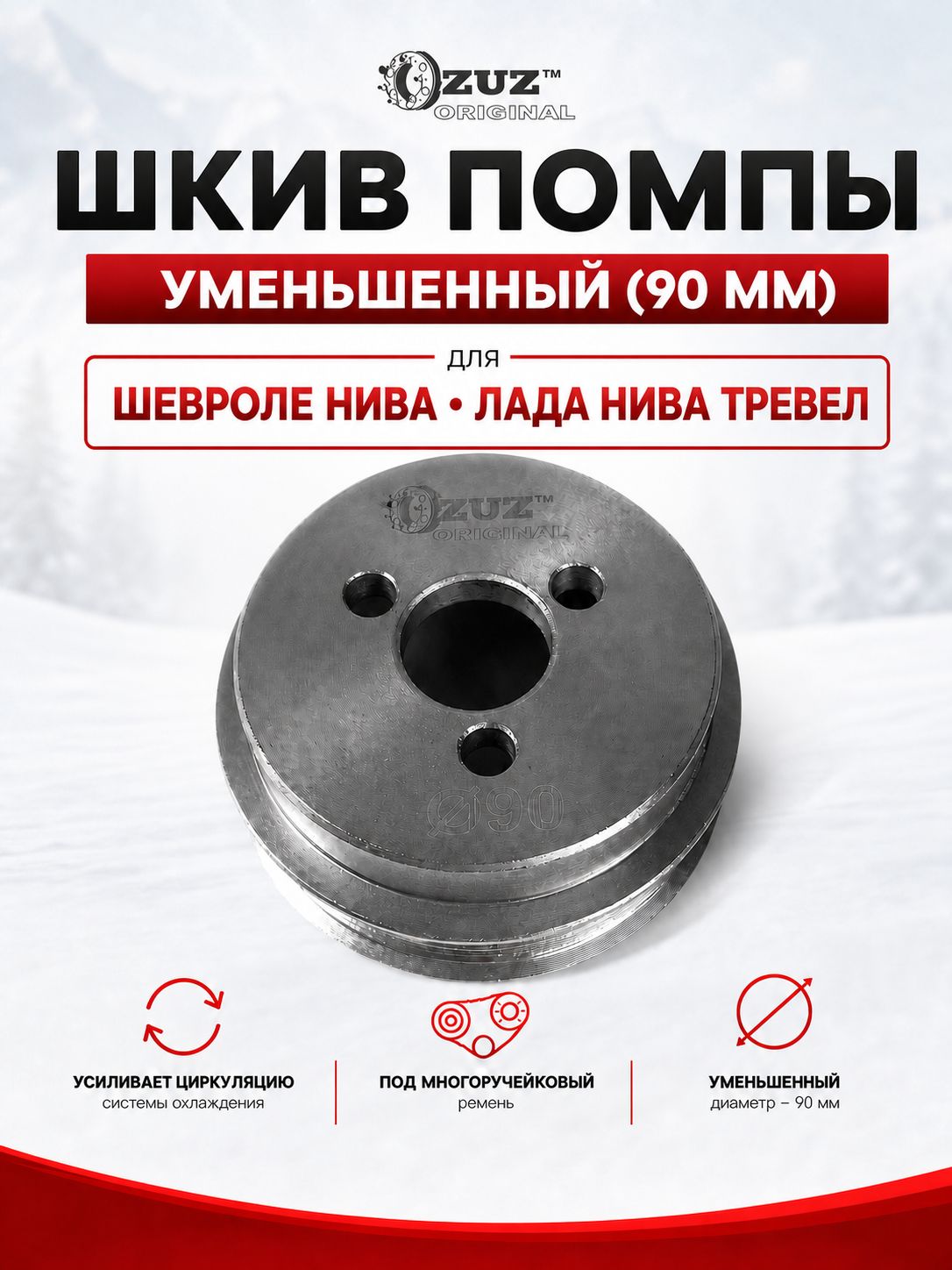 Шкив помпы ручейковый для Шевроле Нива, Лада Нива Тревел (90мм, ZUZ)