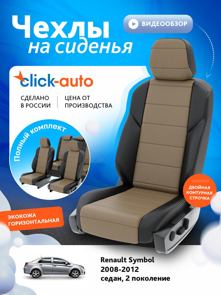 Чехлы Рено Симбол (Renault Symbol) 2008-2012 2 седан Экокожа Темно-Бежевый CA1428CF2S479 Click Auto