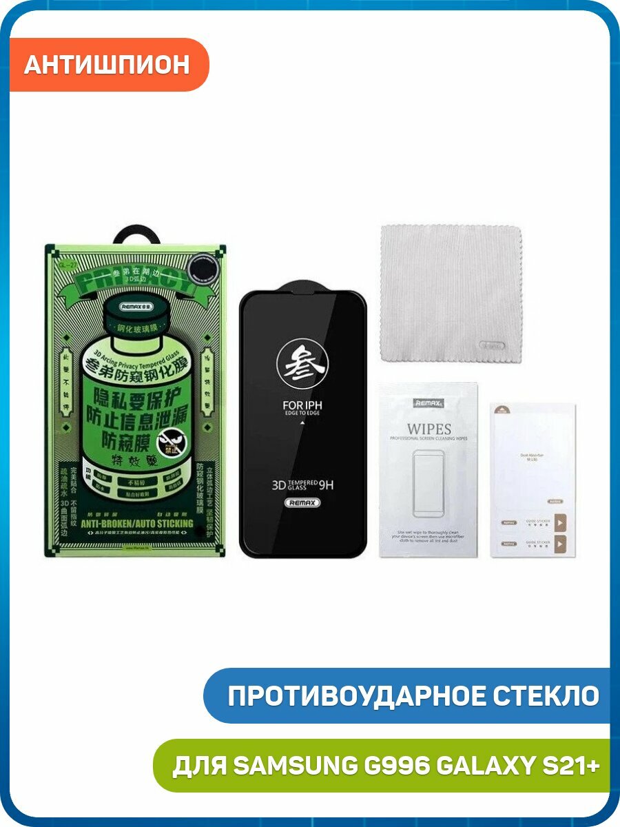 Противоударное стекло 2D Remax Medicine Privacy GL-27 для Samsung G996 Galaxy S21+ (полное покрытие/антишпион) черный