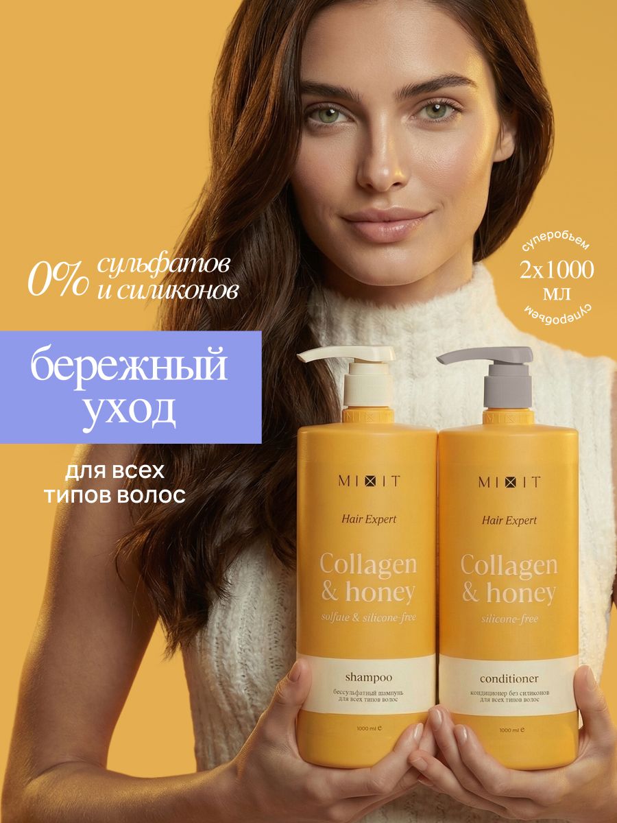 MIXIT Шампунь и кондиционер для волос женский бессульфатный с коллагеном и медом Hair Expert