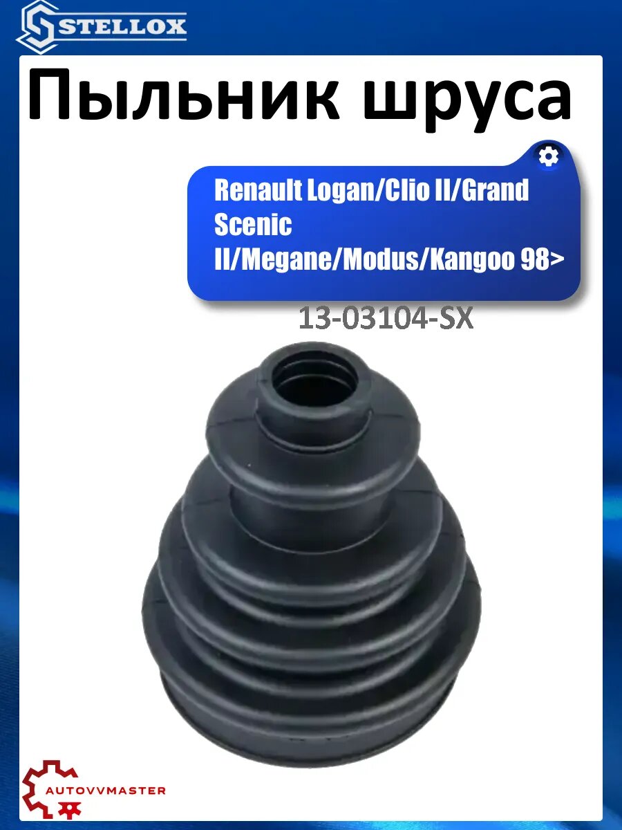 Пыльник шруса