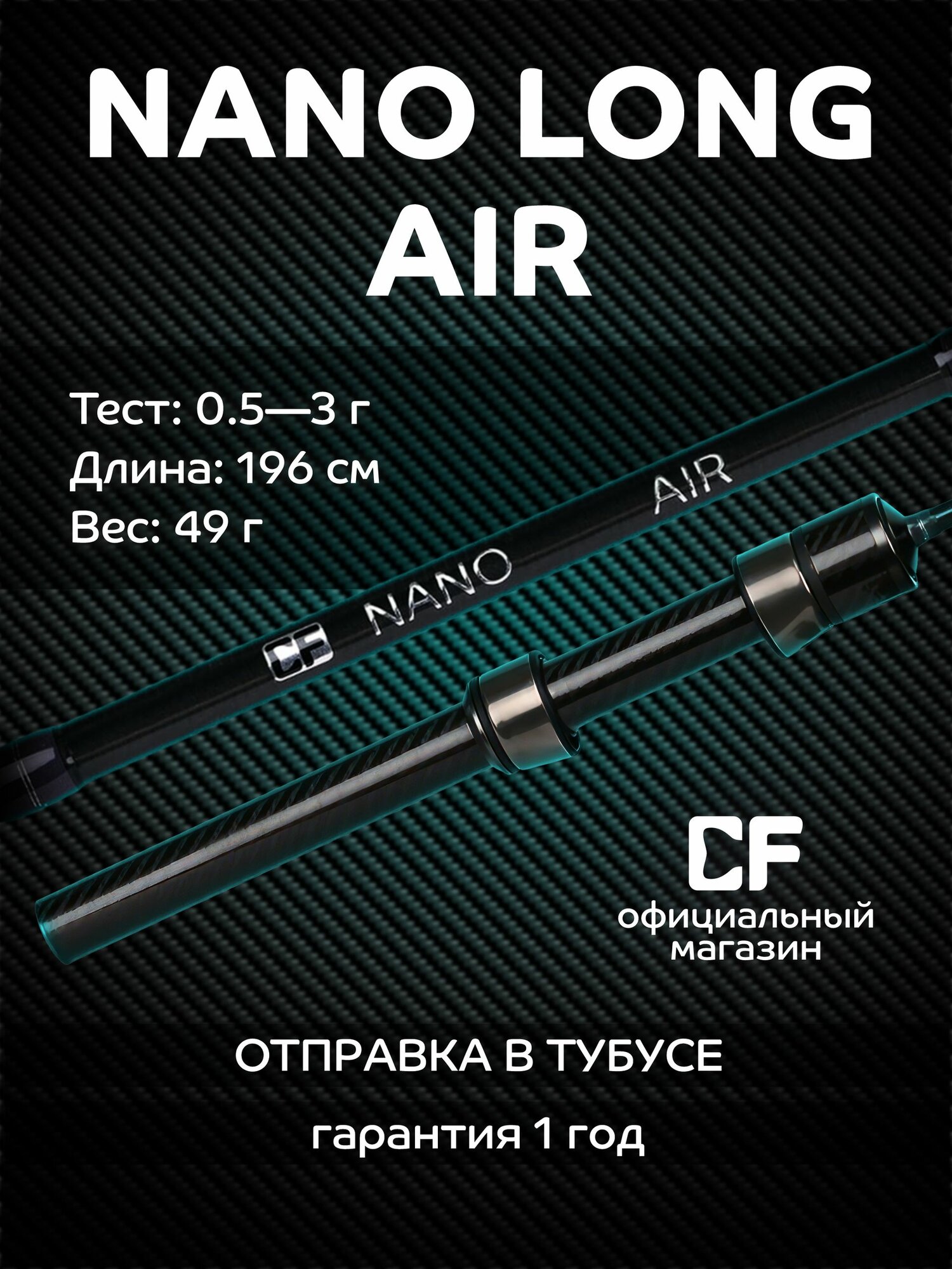 Спиннинг CF Company Nano Long Air, 196 см, тест 0.5-3 гр.
