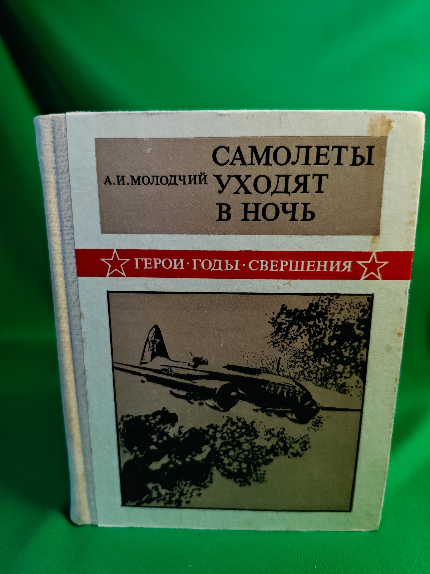 Самолеты уходят в ночь Букинистическая книга для всех. Печатное издание.