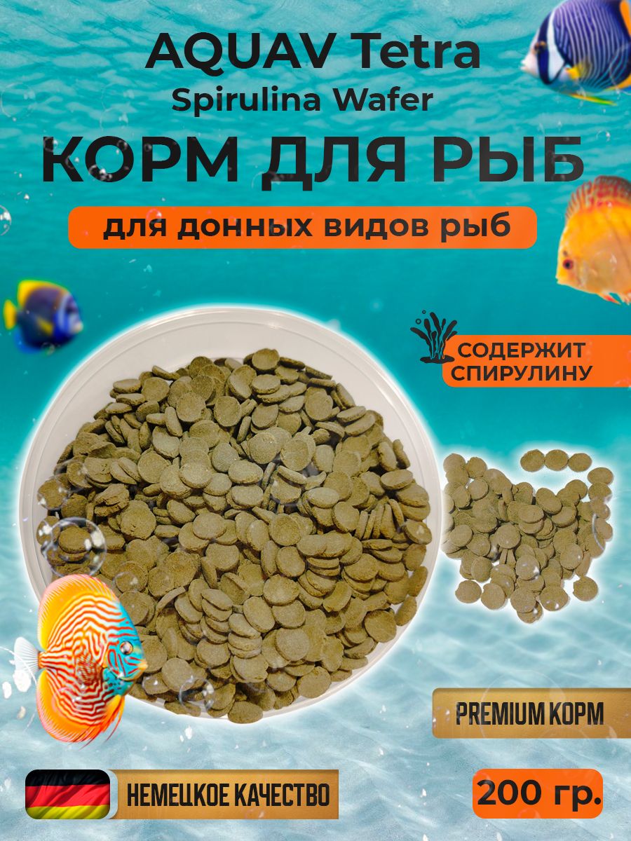 Корм для донных аквариумных рыб (200 гр), корм для сомов (сомиков) аквариумных, таблетки для сомов со спирулиной AQUAV Tetra Spirulina Wafer (Спирулина в пластинках для донных видов рыб)