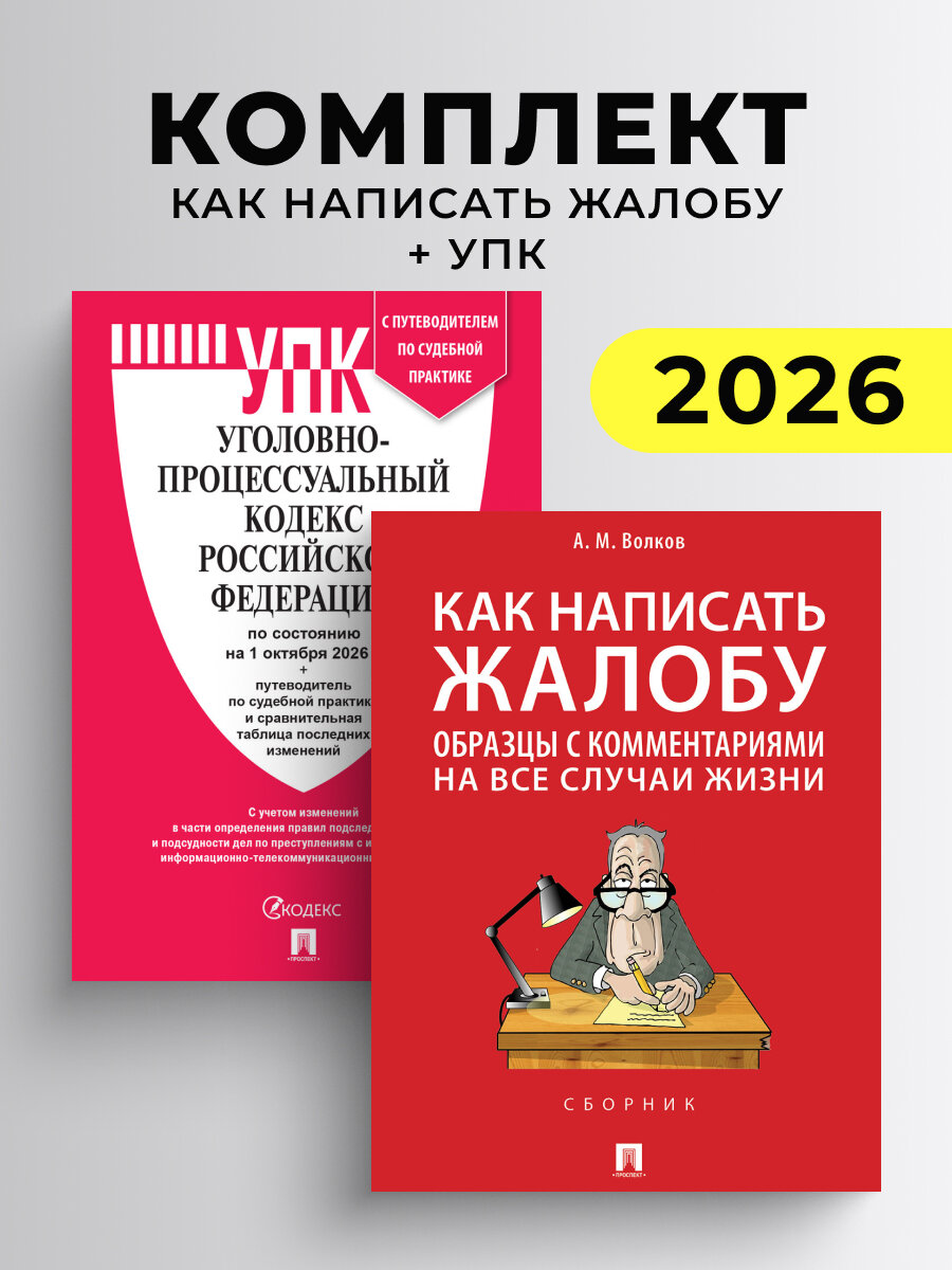 УПК РФ по сост. на 1.10.26 + Как написать жалобу. Комплект.