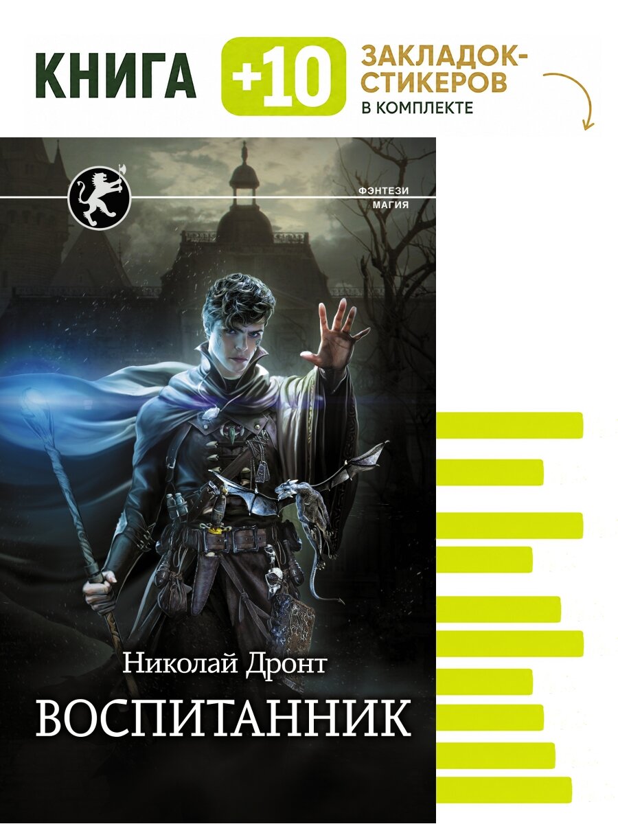 Воспитанник. Комплект: книга + 10 закладок-стикеров
