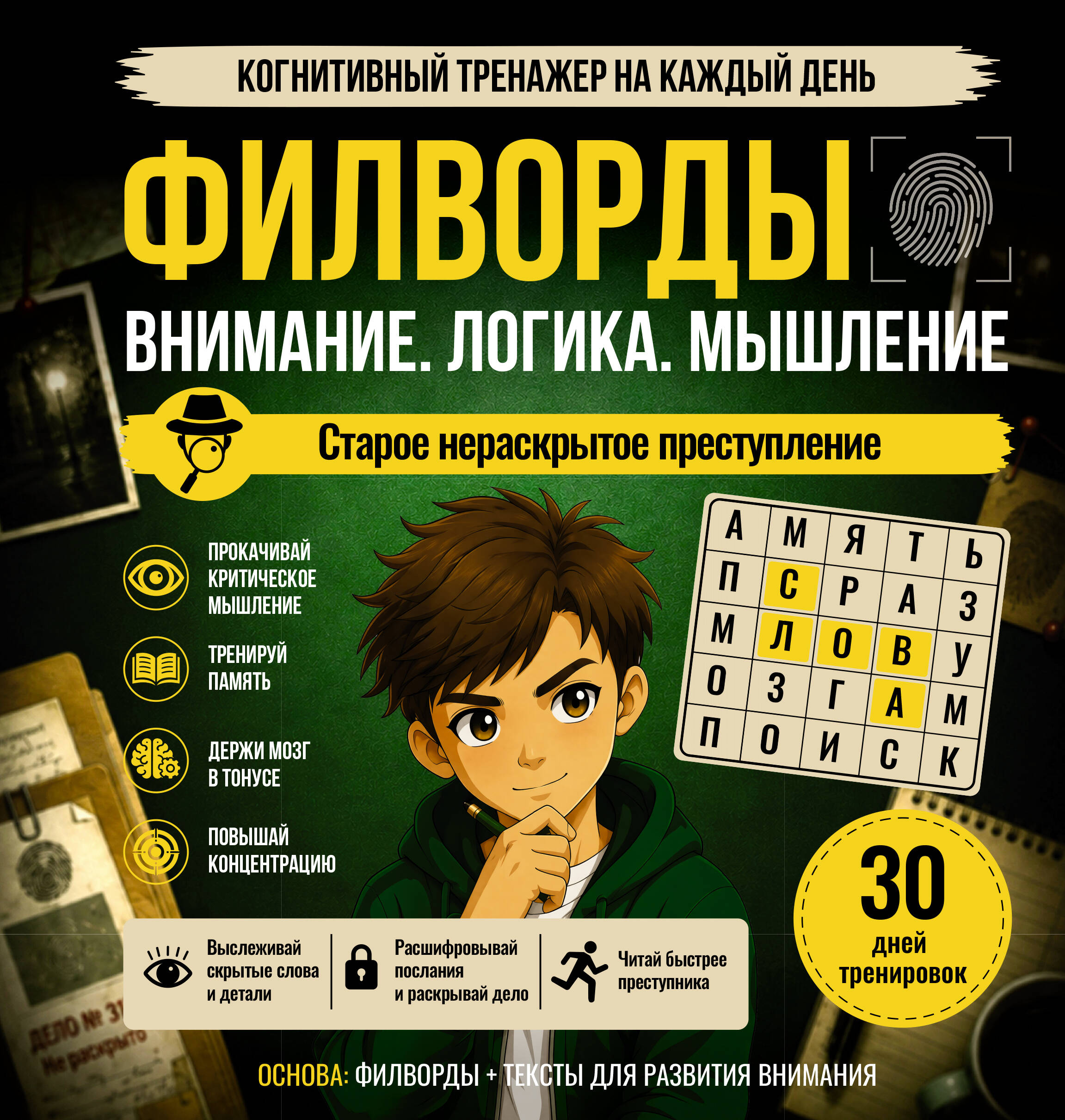 Книга "Филворды. Старое нераскрытое преступление", издательство АСТ