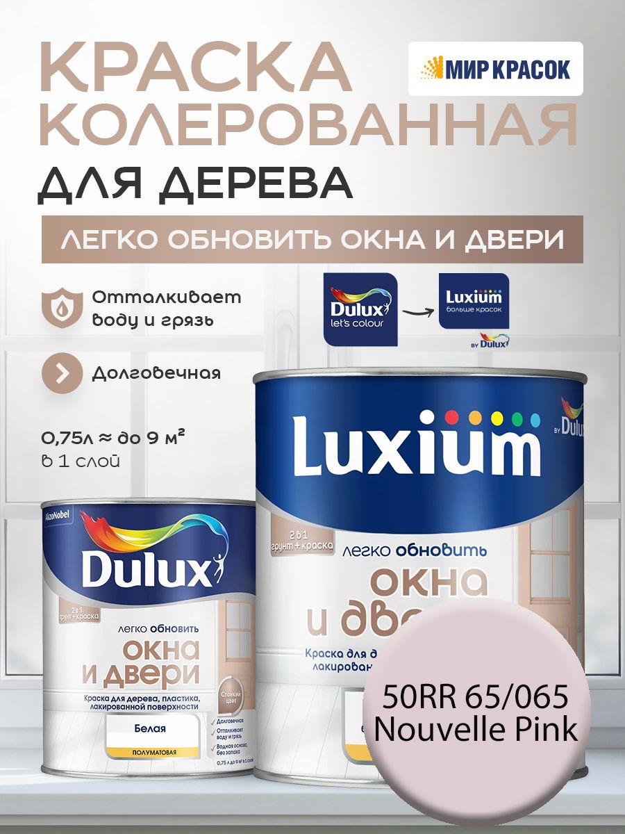 LUXIUM (DULUX) Легко Обновить - Окна и Двери колерованная краска для дерева, цвет: 50RR 65/065 (0,75л)