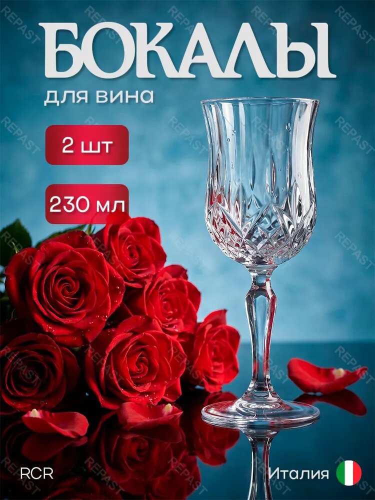 RCR Cristalleria Italiana Бокал 230 мл, 2 шт