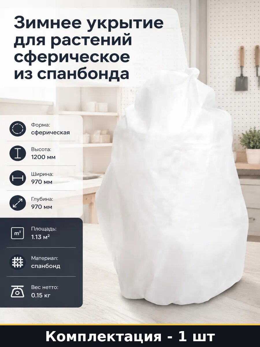 Зимнее укрытие для растений неразборное, чехол для укрытия туи из спанбонда белого цвета