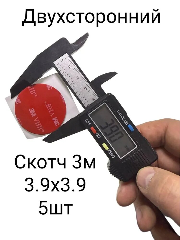 Скотч 3М для видеорегистратора 3.9х3.9 (круглый) Скотч 3M VHB (5шт)