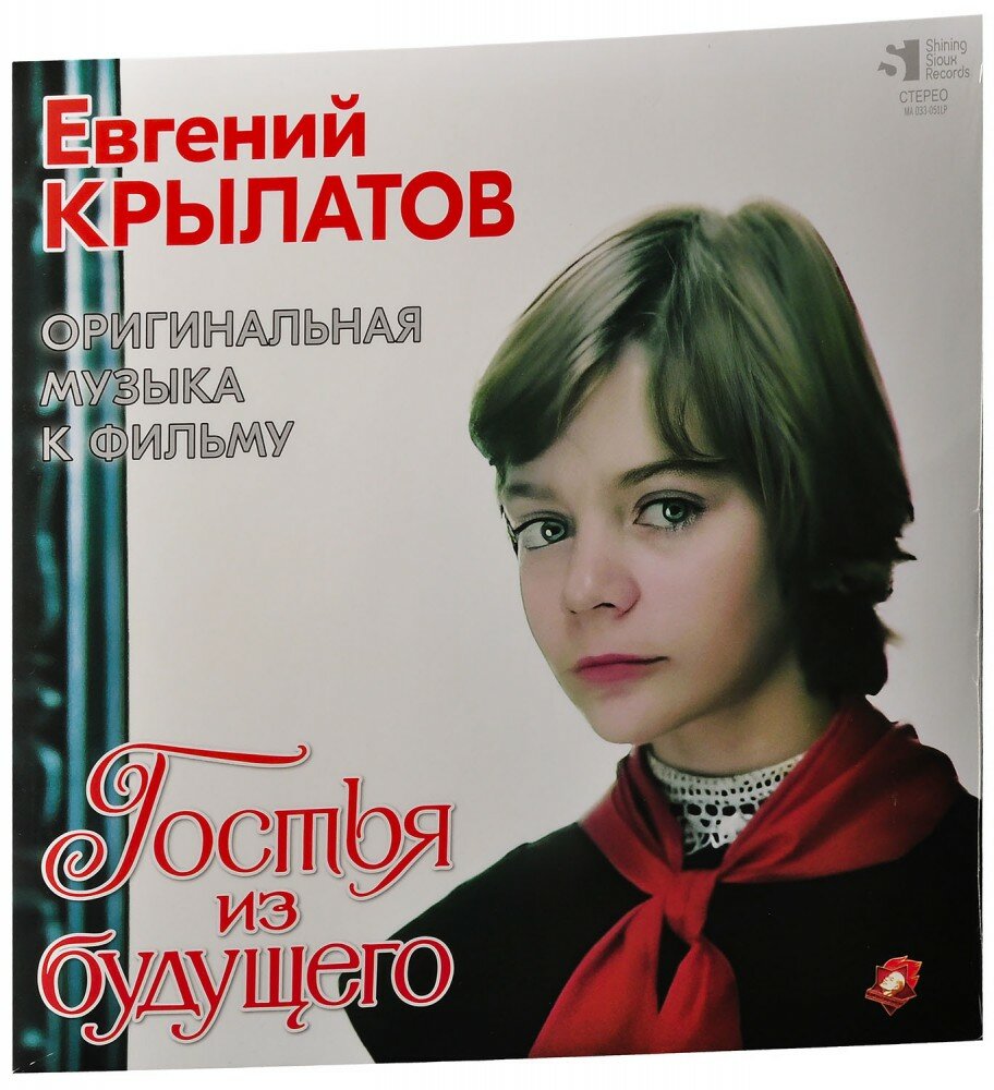 Виниловая пластинка Евгений Крылатов. Гостья Из Будущего (LP, винил, черный) (Картонный конверт)