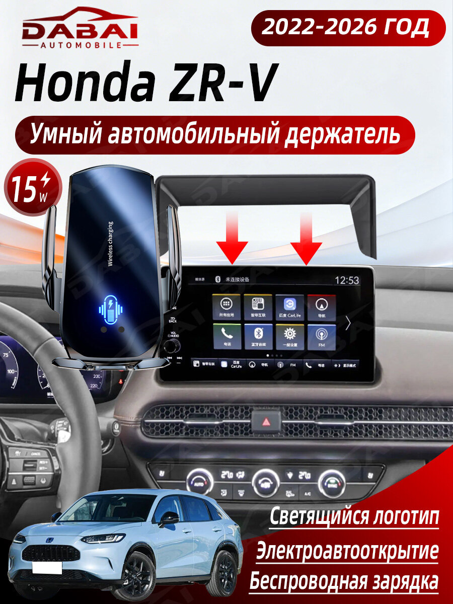 Беспроводной зарядный держатель для телефона Honda ZR-V 2022-2026