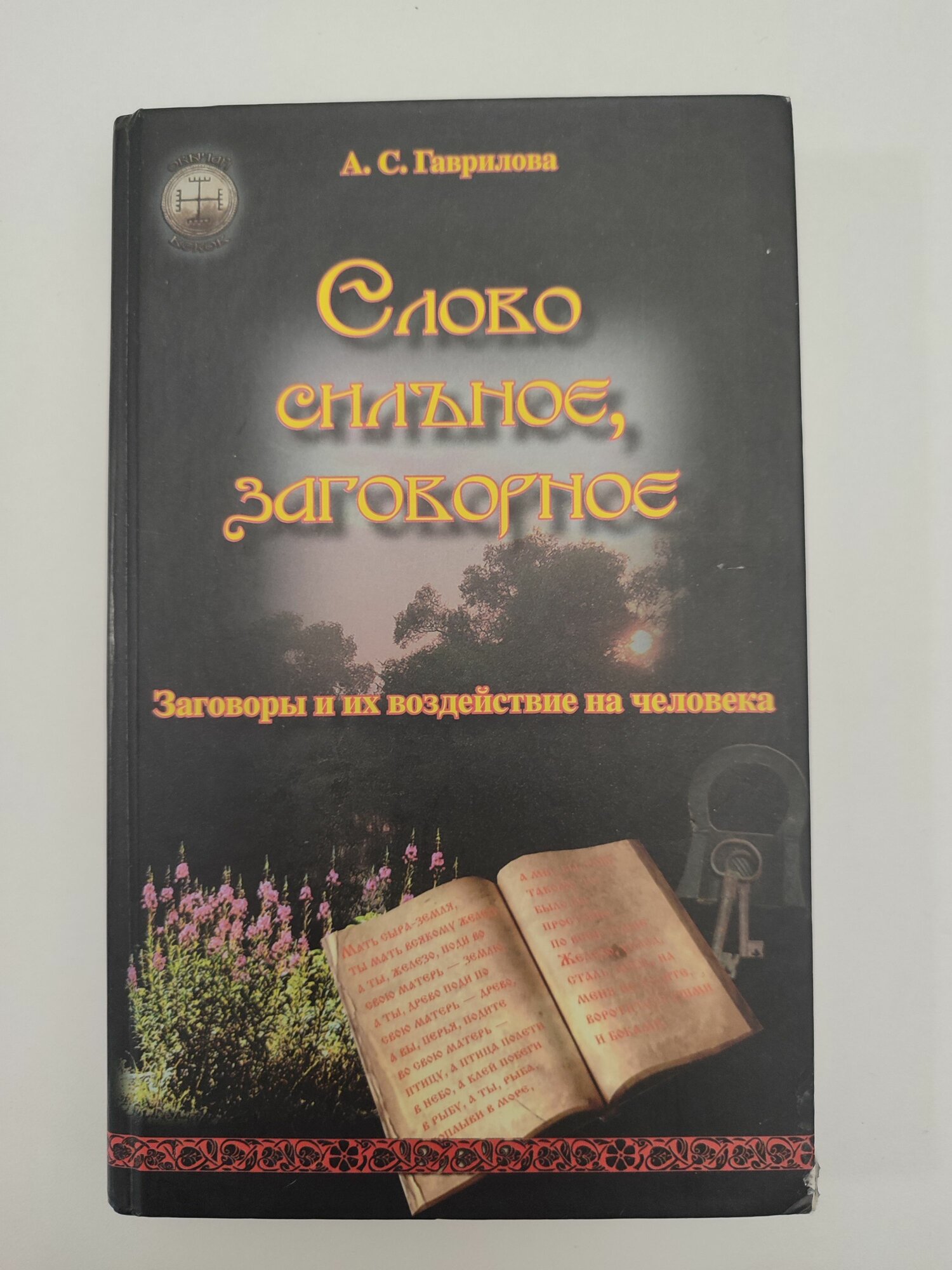 Гаврилова А. С. Слово сильное заговорное