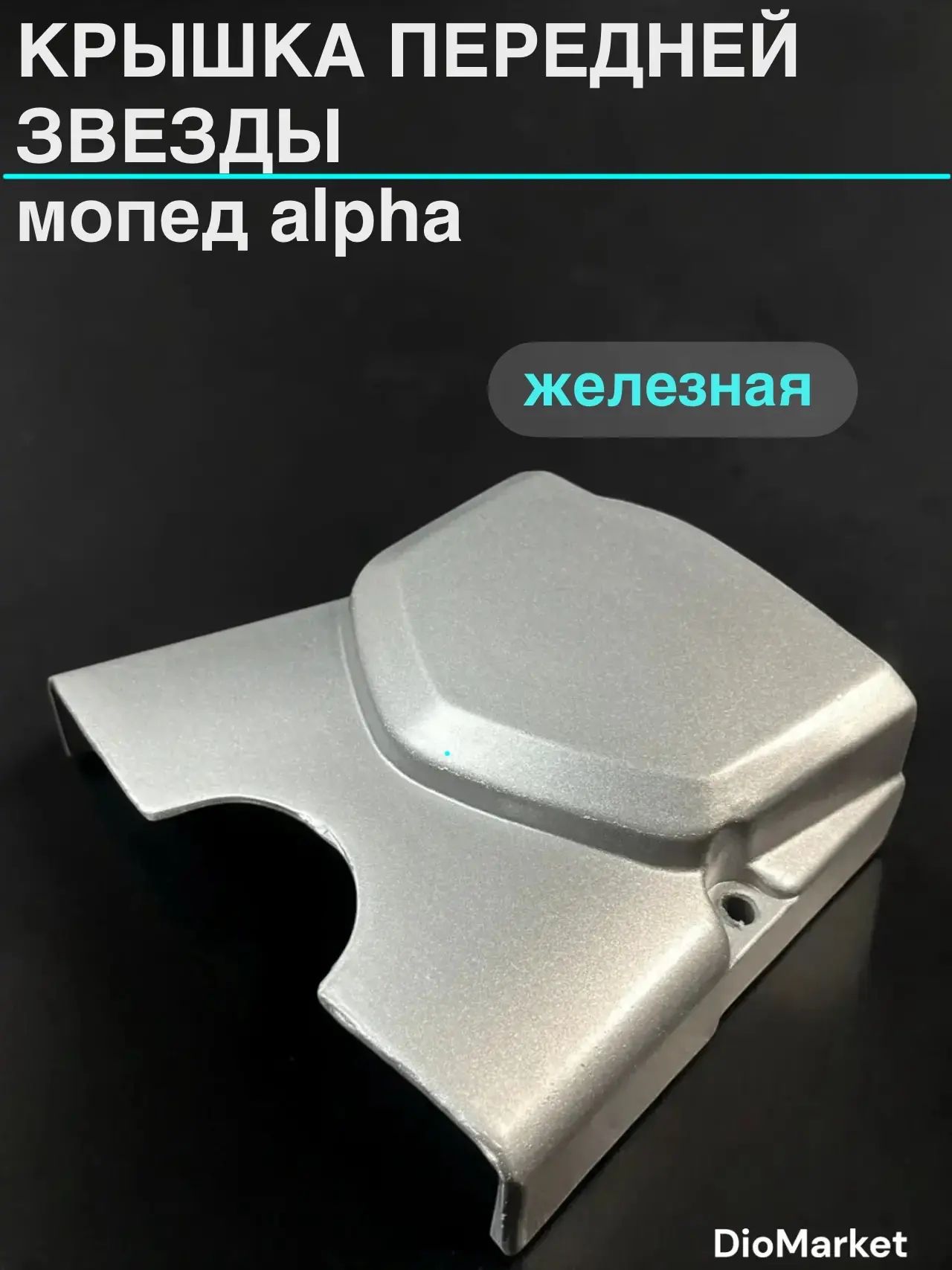 Крышка передней звезды мопед Альфа Серебряная железная