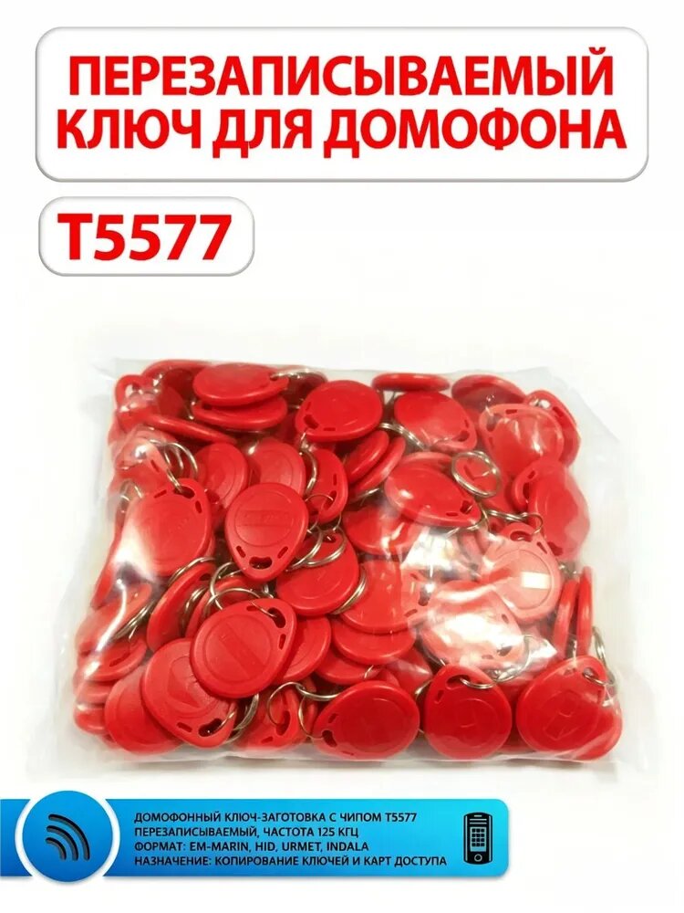 Ключ для домофона T5577 ABS, разные цвета (100 шт), перезаписываемый, 125 кГц. Брелок-заготовка для копирования Em-marine (болванка-пустышка).