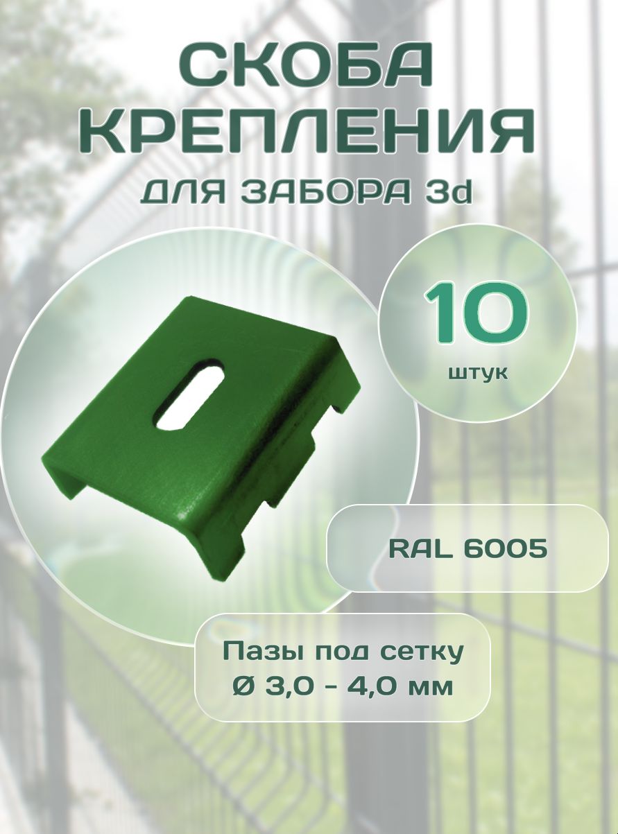 Крепление скоба для 3д забора. Размер 35*40мм RAL6005 зеленый (10шт.)