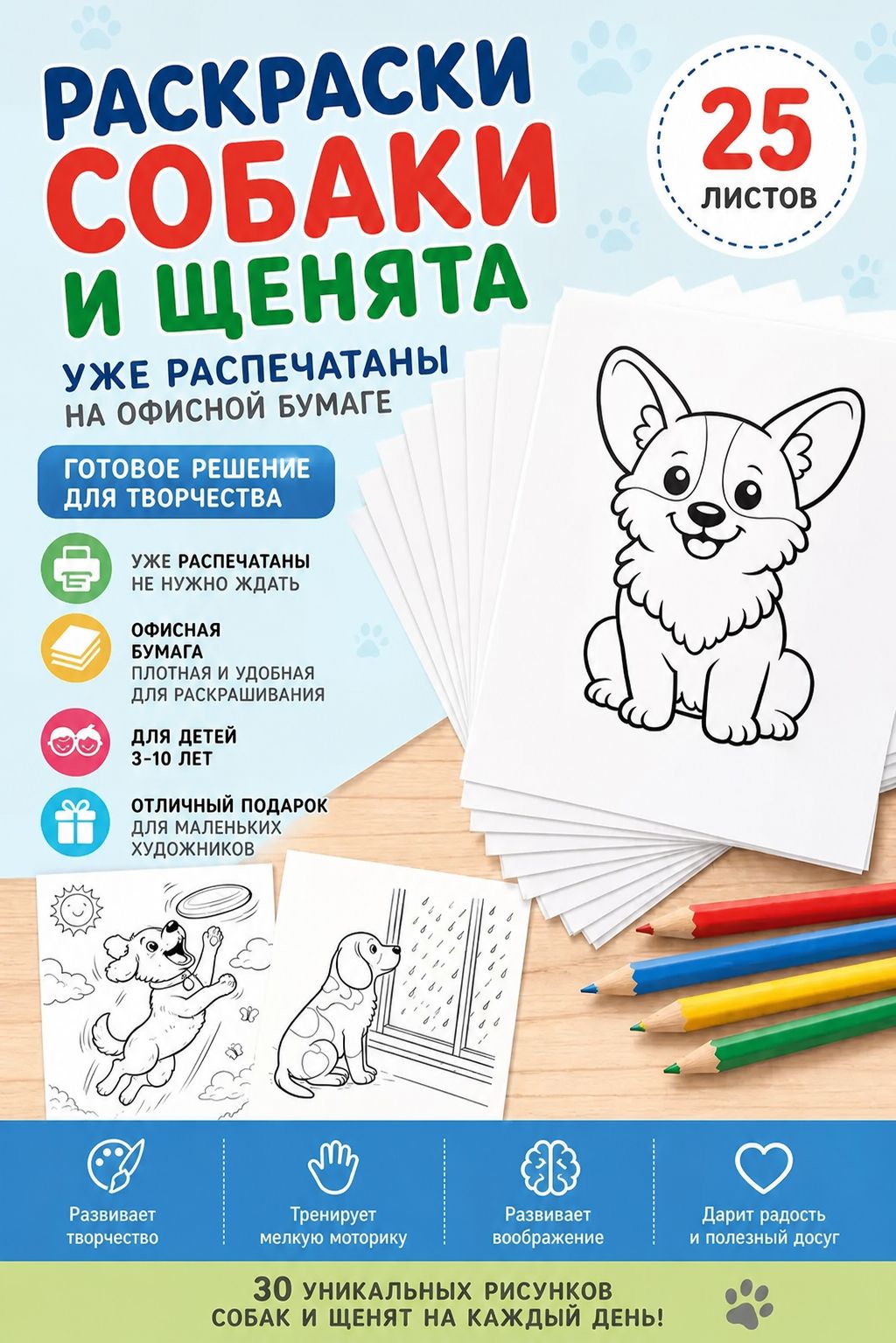 Набор раскрасок распечатанных на офисной бумаге ч/б А4 "Собаки и щенята" (25 листов)
