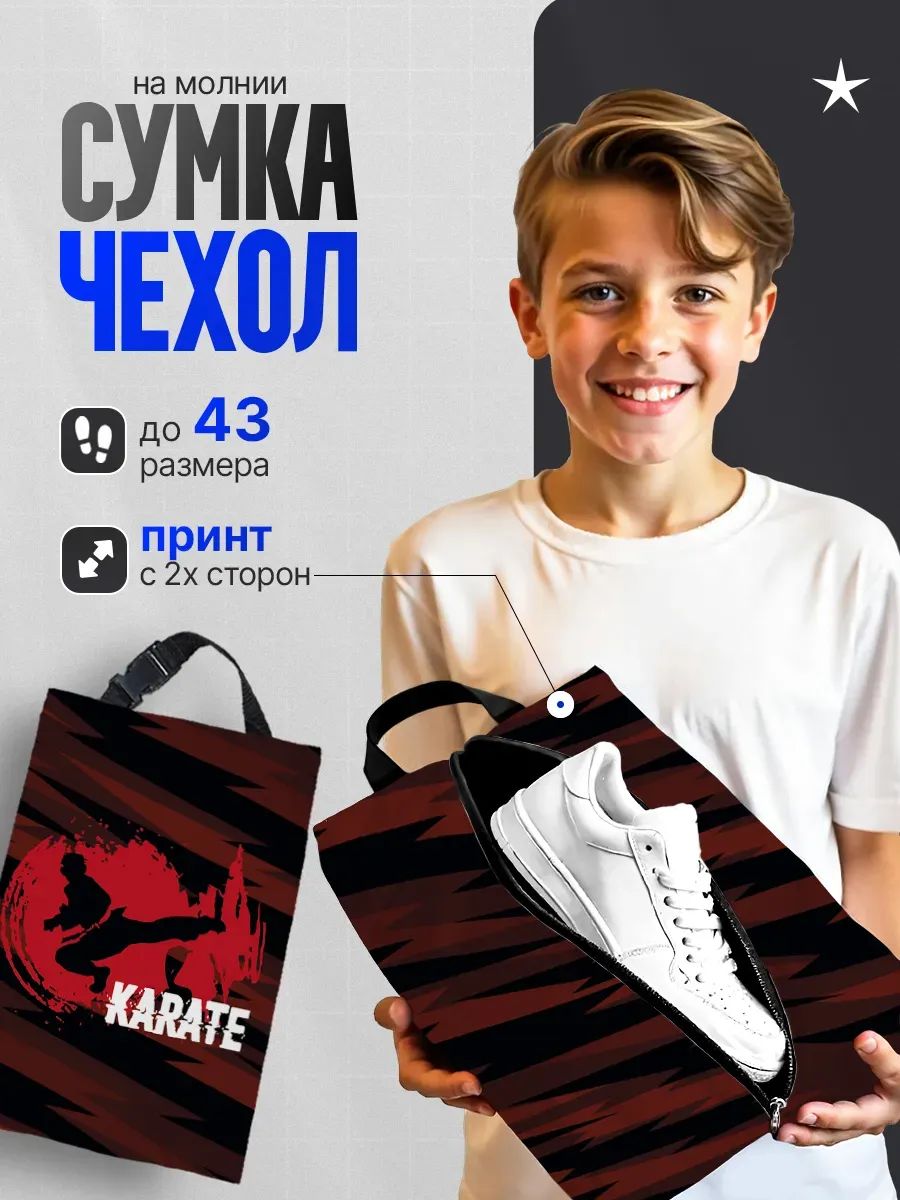 Мешок для обуви для мальчика сумка чехол в школу Каратэ