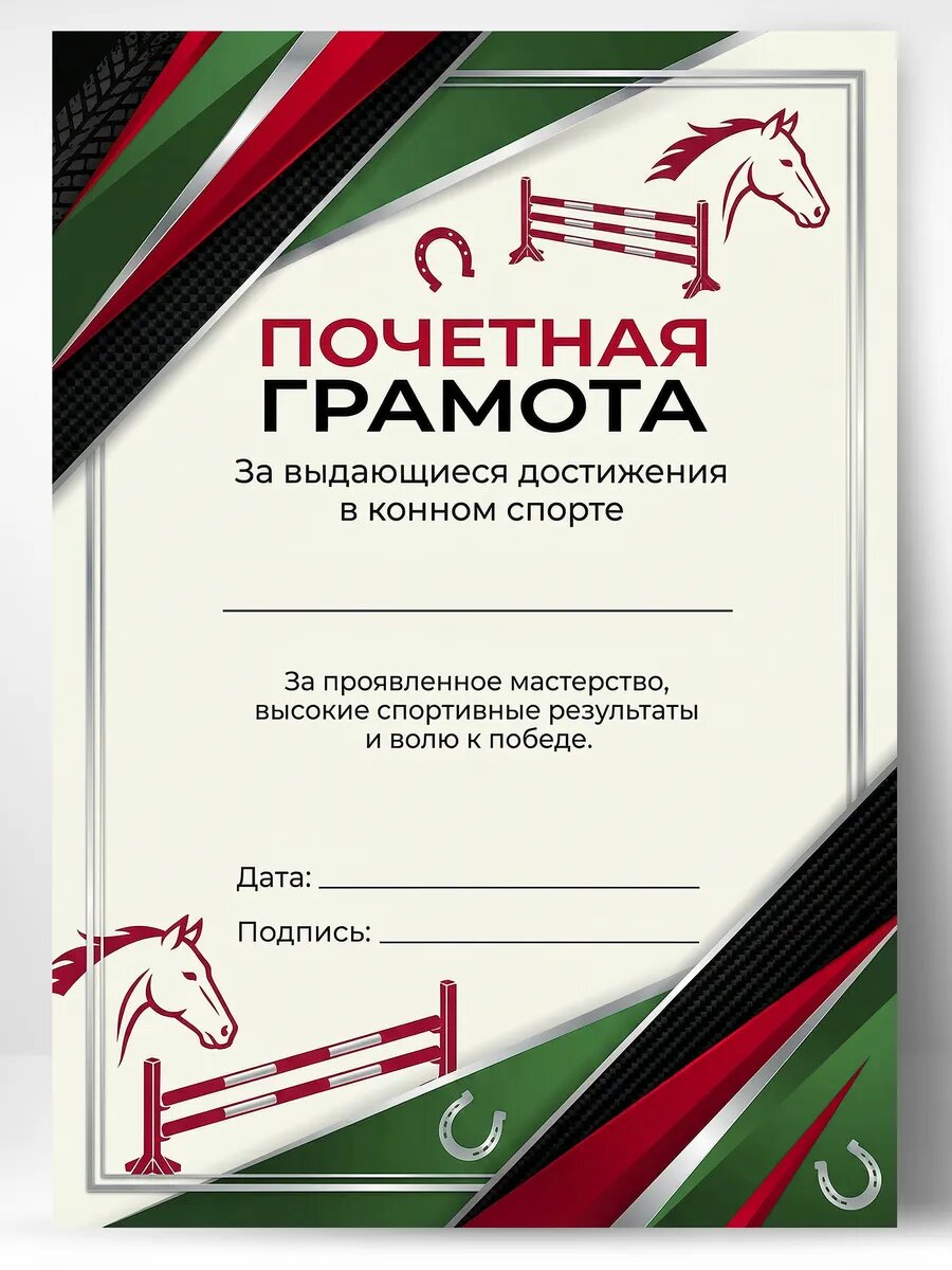 Грамота спортивная - За достижения в конном спорте