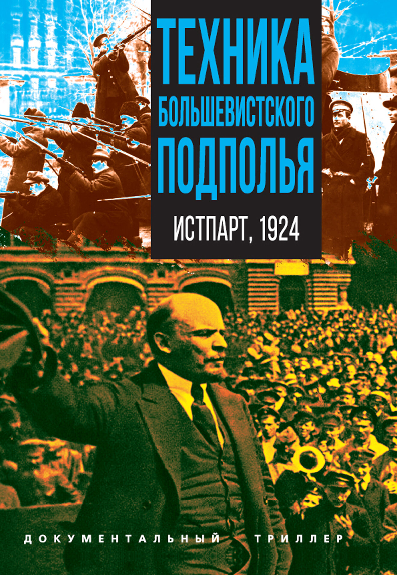 Техника большевистского подполья. Истпарт, 1924 (Документальный триллер)_Сборник, 352 стр.