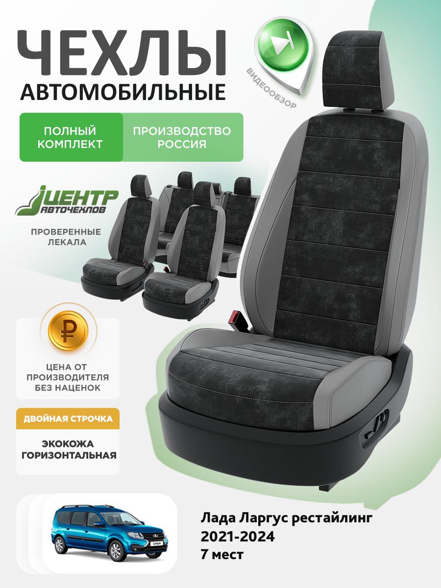 Чехлы Лада Ларгус (Lada Ларгус) 2021-2024 1 рестайлинг 7 мест Экокожа Серый CNTRA1726F-С2-591 Центр Авточехлов
