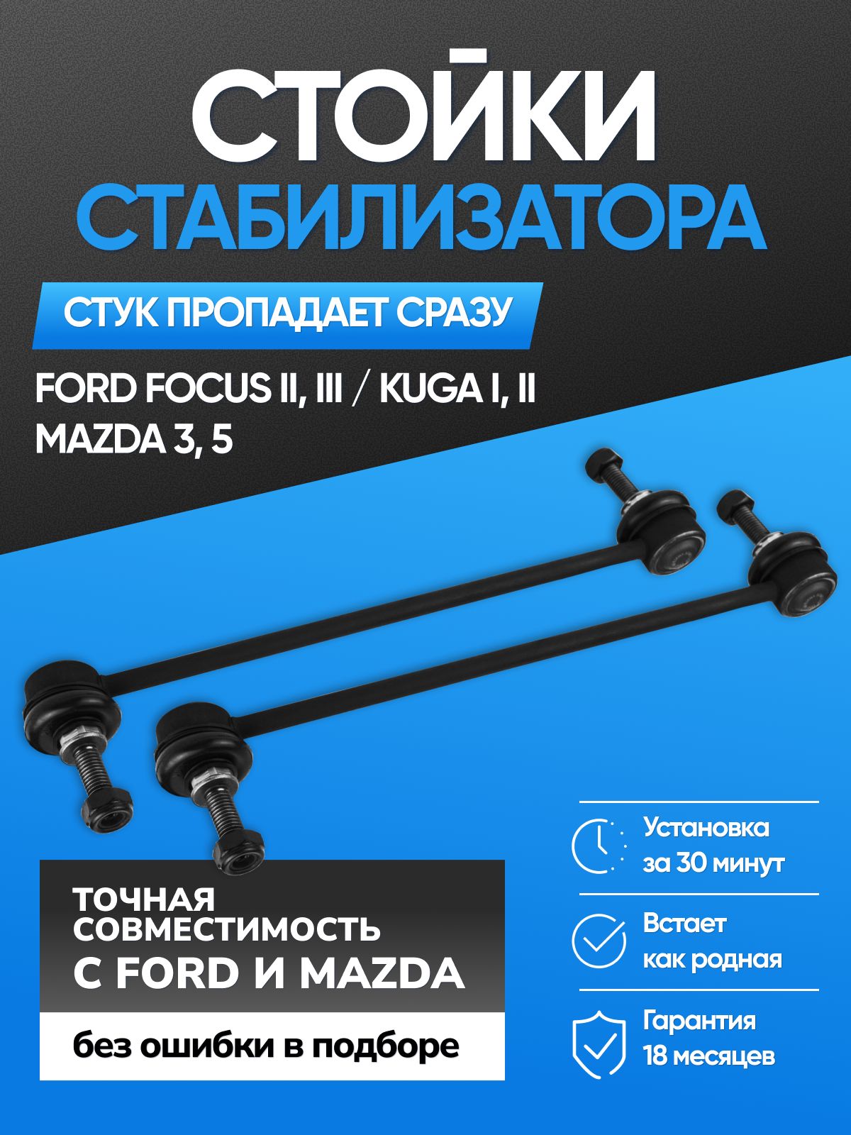 Стойки стабилизатора переднего Форд Фокус 2, 3, Куга, Мондео 4, Рено Дастер, Мазда 3 БК, Опель Корса Д, Опель Вектра Б