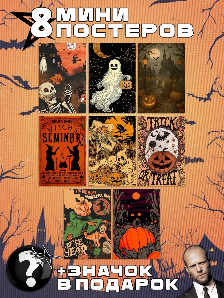 Мини постеры Halloween